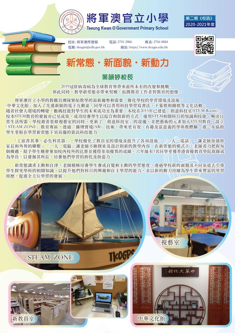 校訊 | 將軍澳官立小學